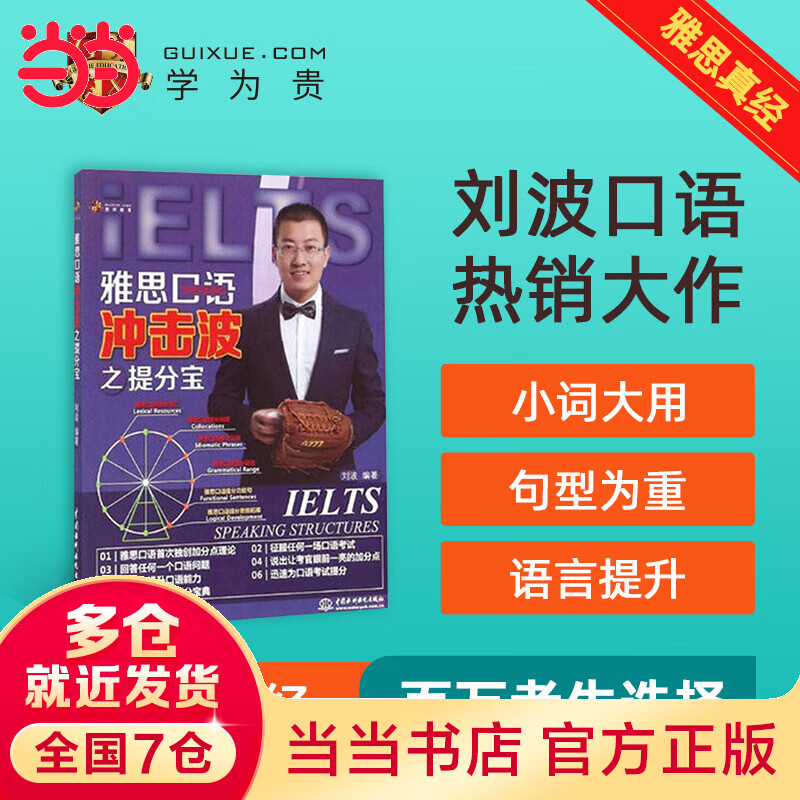 雅思口语冲击波之提分宝