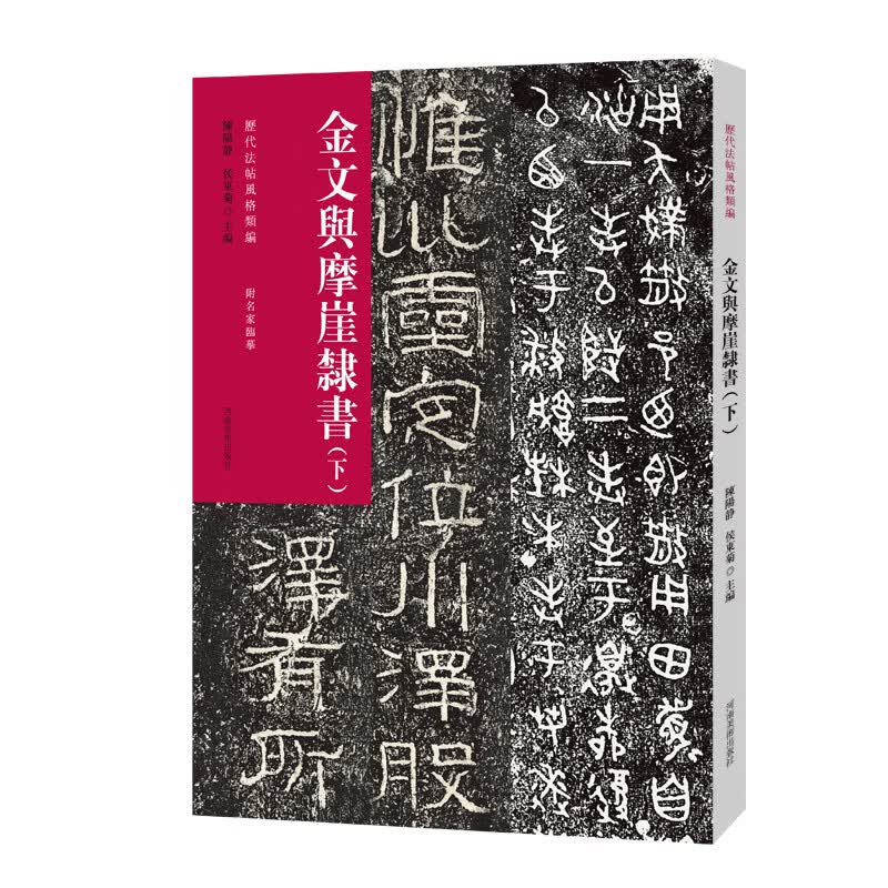 金文与摩崖隶书（下）