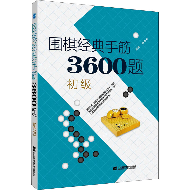 围棋经典手筋3600题 初级 李春震 编 书籍
