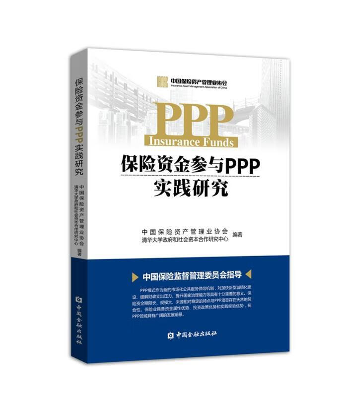 保险资金参与PPP实践研究 孟昭亿 编