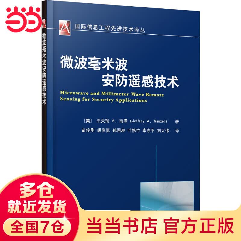 微波毫米波安防遥感技术
