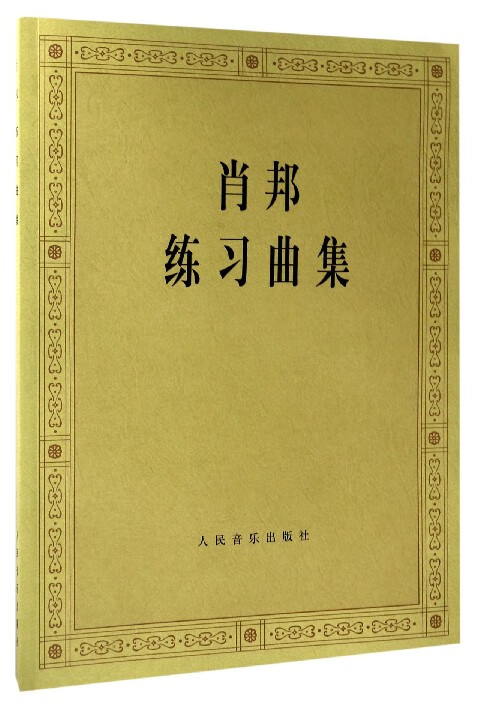 【旗舰店官网】 肖邦练习曲集 人民音乐出版社