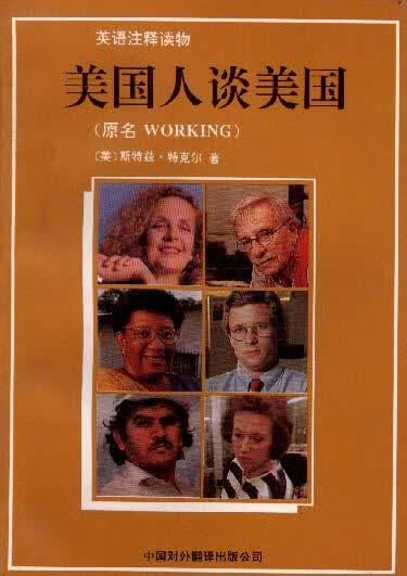 美国人谈美国 斯特兹?特克尔【书】
