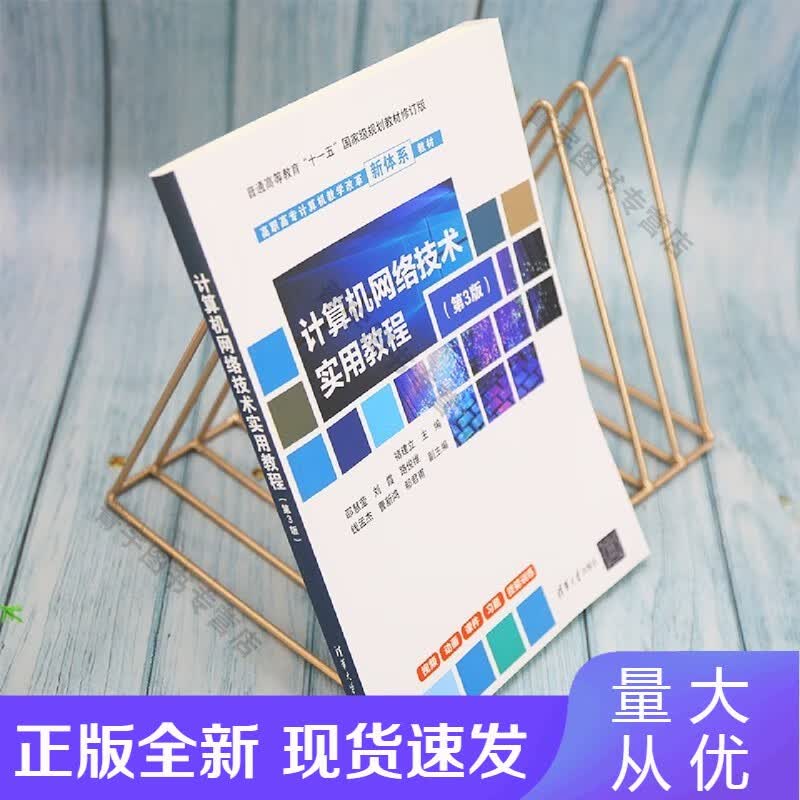 【速发】计算机络技术实用教程