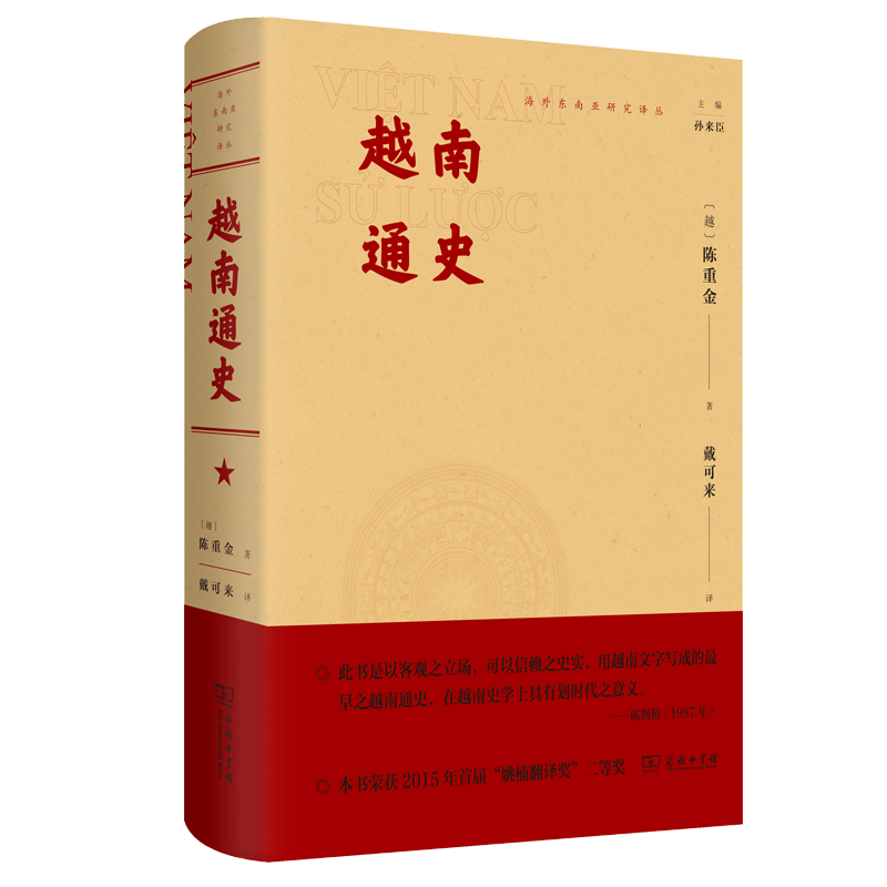 越南通史（海外东南亚研究译丛） [越]陈重金 著