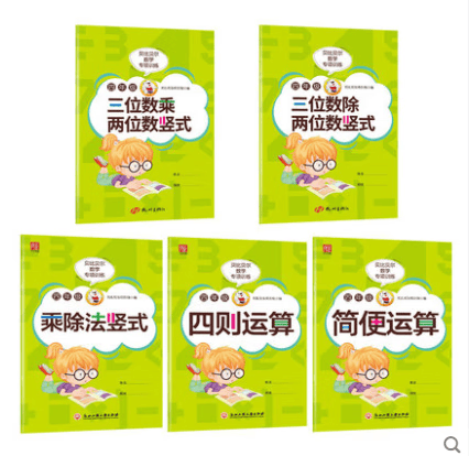 贝比贝尔数学专项简便运算四则混合脱式运算乘数法竖式三位数乘除两位数4年级计算能手强化训练下册练习题 5本四年级专项训练5本套装 小学四年级