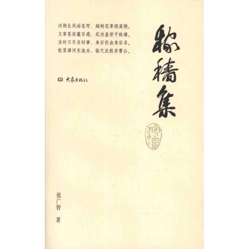 稼穑集 张广智 河南教育出版社