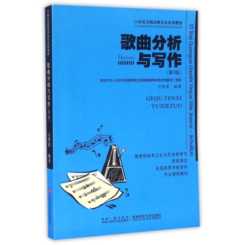 歌曲分析与写作(第3版)