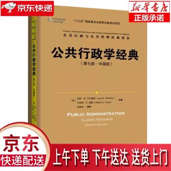 【新华畅销图书】公共行政学经典:中国版 [美]杰伊·M.沙夫里茨（JayM.Shafritz）,
