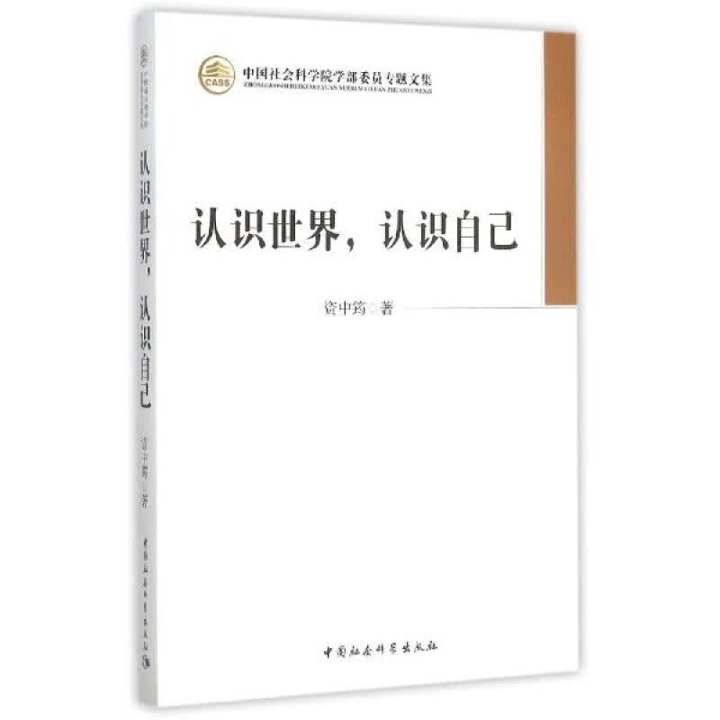 认识世界，认识自己 资中筠先生学术性文集 国际政治 中美关系 美国研究 认识世界，认识自己