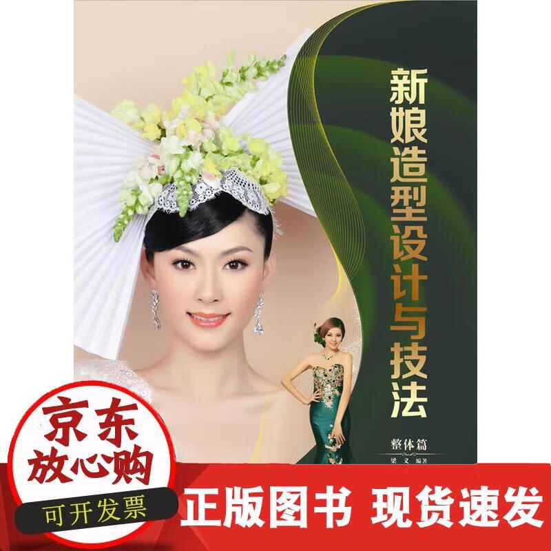 新娘造型设计与技法——整体篇 梁义编 9787538180572 梁义编 9787538180572