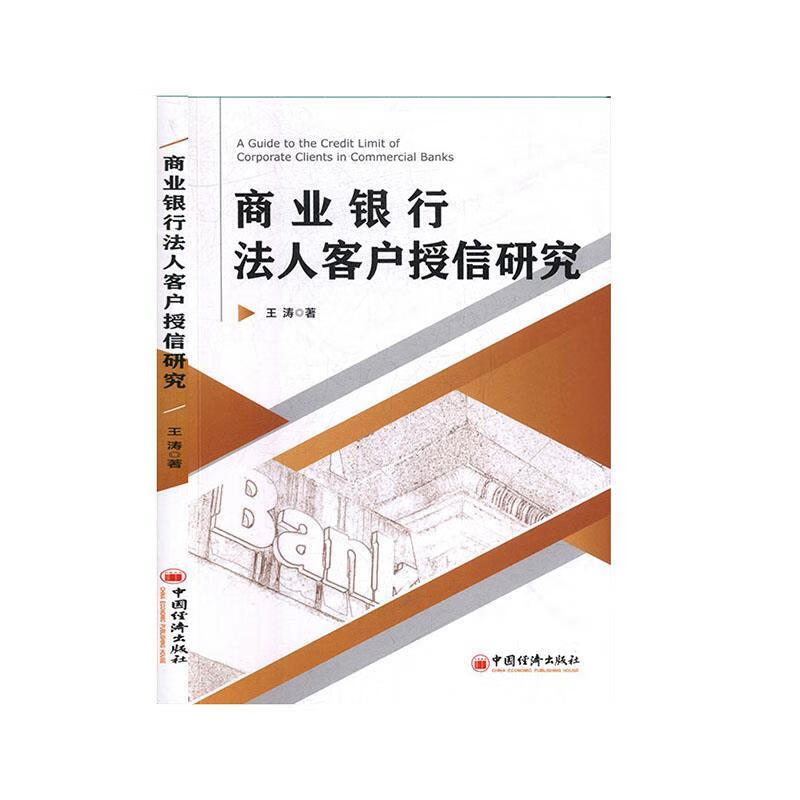 商业银行法人客户授信研究
