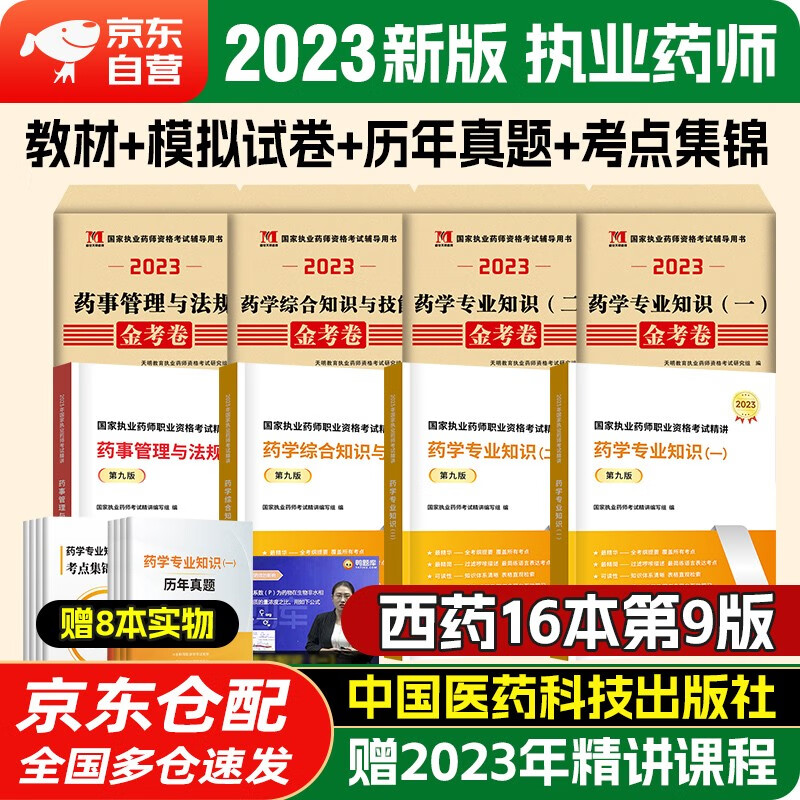 执业药师2023年考西药 2023国家执业药师职业资格考试用书 考试精讲 西药专业全科教材+天明历年真题金考卷+真题试卷+考点集锦 鸭题库教材全套16本 中医药科技出版社官方教材