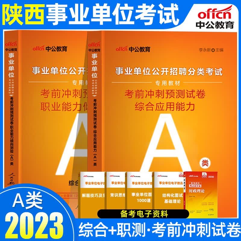 中公2023年事业编考试陕西事业单位真题综合管理a类教师招聘陕西省事业编d类教材历年真题卷职业能力倾 综合管理A类(考前预测卷)