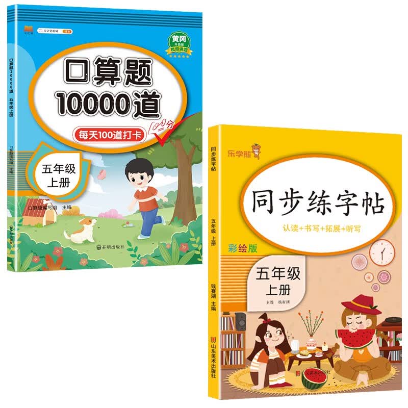 五年级上册同步字帖人教版 练字帖小学生专用5上语文生字描红硬笔书法练习笔顺笔画正楷书练字本写字课课练控笔训练每日一练乐学熊 同步字帖+口算题 五年级上