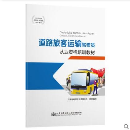 2021年新版 道路旅客运输驾驶员从业资格培训教材 交通运输部职业资格中心组织编写