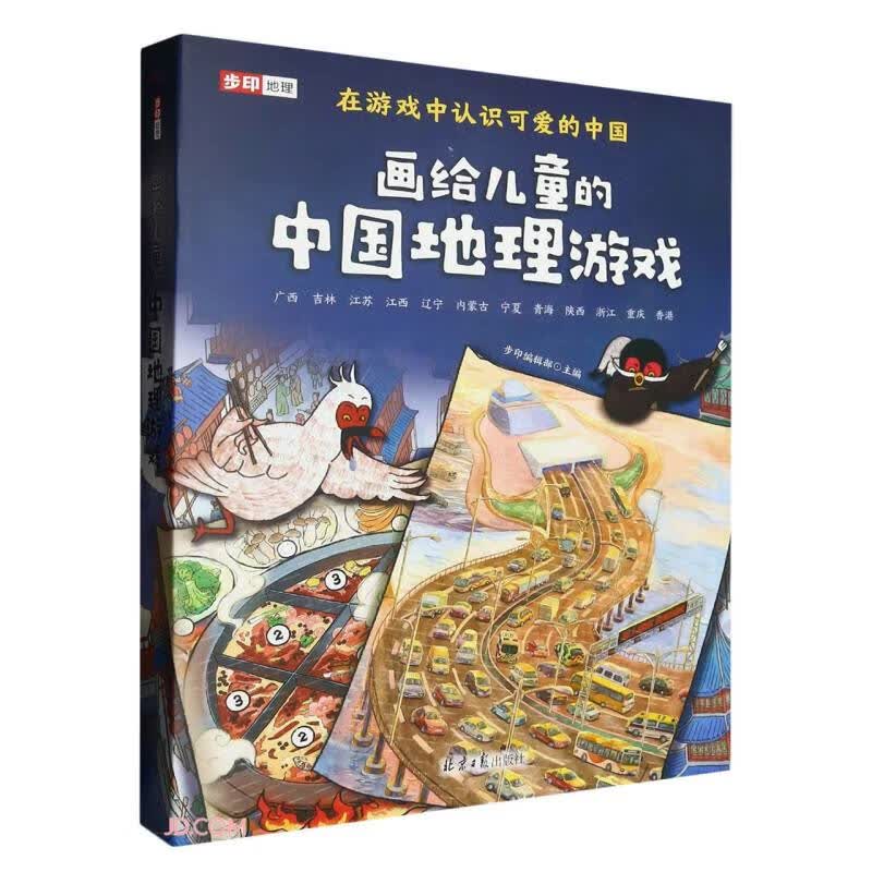 画给儿童的中国地理游戏(共12册)