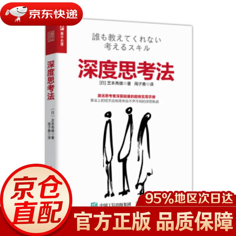 【 】深度思考法 [日]芝本秀德,周子善 人民邮电出版社