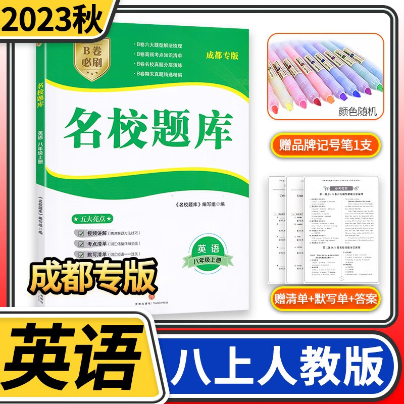 2023秋名校题库八年级英语上人教版 初中初二8年级上册期中期末测试卷专题复习培优B卷刷题考进名校招生真卷名校密卷纸质答案