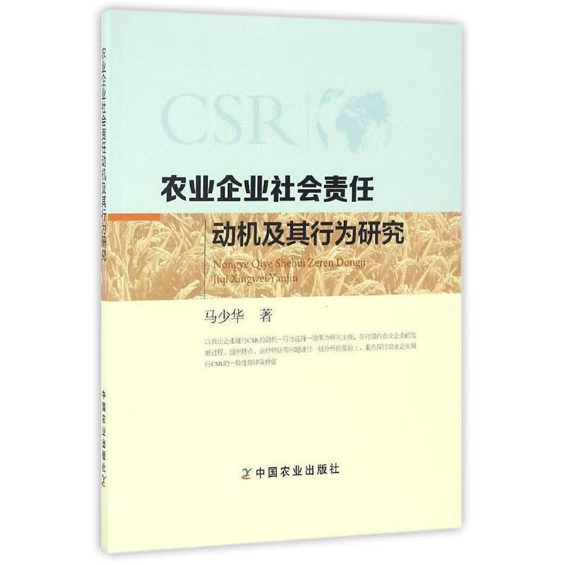 农业企业社会责任动机及其行为研究