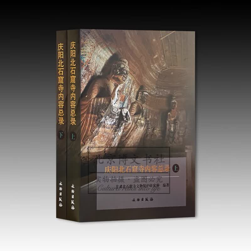 庆阳北石窟寺内容总录（上、下）【精】【品相非全新，介意勿拍】