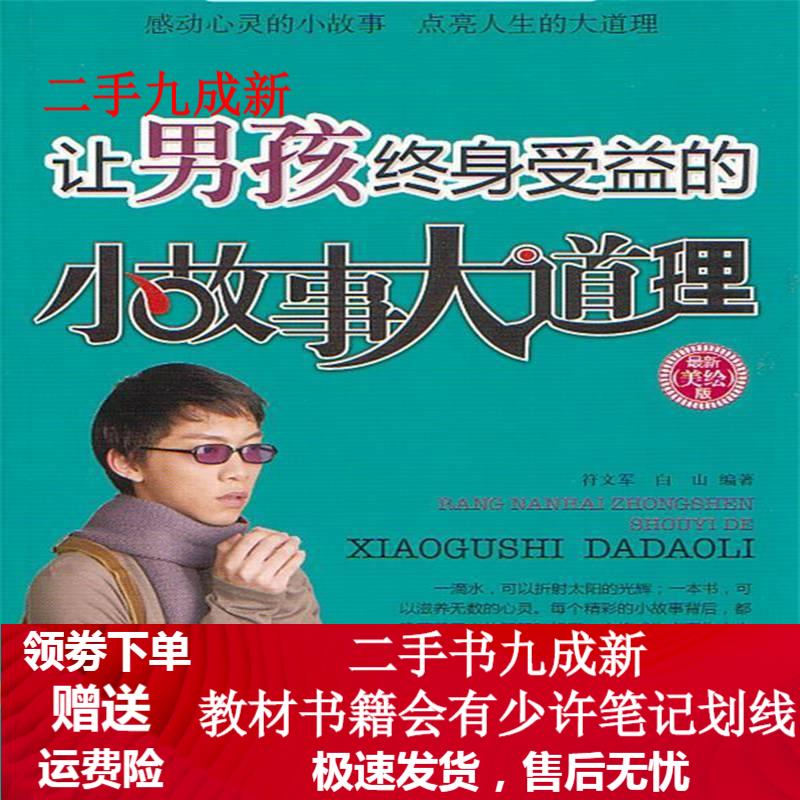 让男孩终身受益的小故事大道理