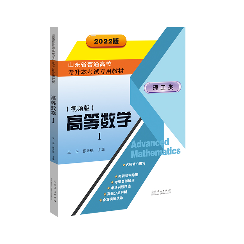 山东省专升本考试专用教材？高等数学一 （视频版） 王岳 张天德