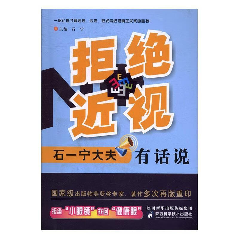 包邮：拒视：石一宁大夫有话说 医学 近视-- 图书