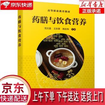 【新华畅销图书】药膳与饮食营养（范文昌） 范文昌,王东营,荆志伟 化学工业出版社