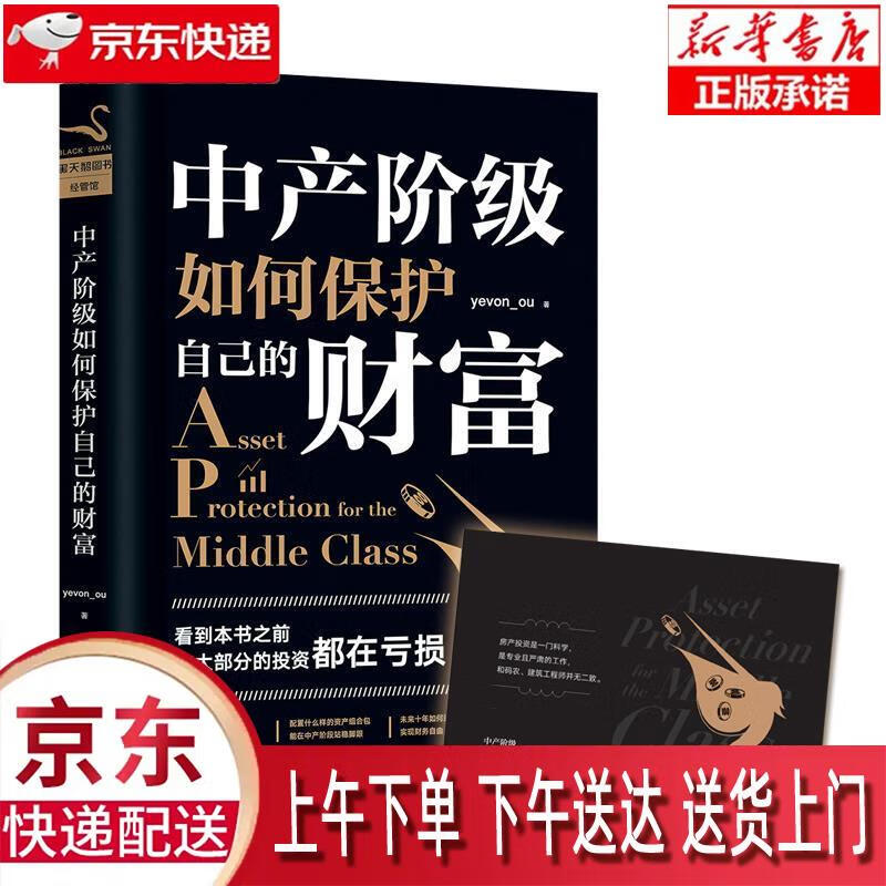 【新华畅销图书】中产阶级如何保护自己的财富