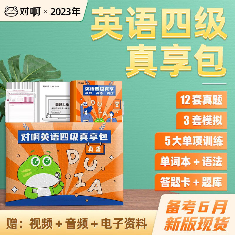 【现货速发】对啊网2023年英语四级真享包 四级考试英语真题模拟试卷英语四级2023备考资料 5大单项练习阅读听力写作翻译口试