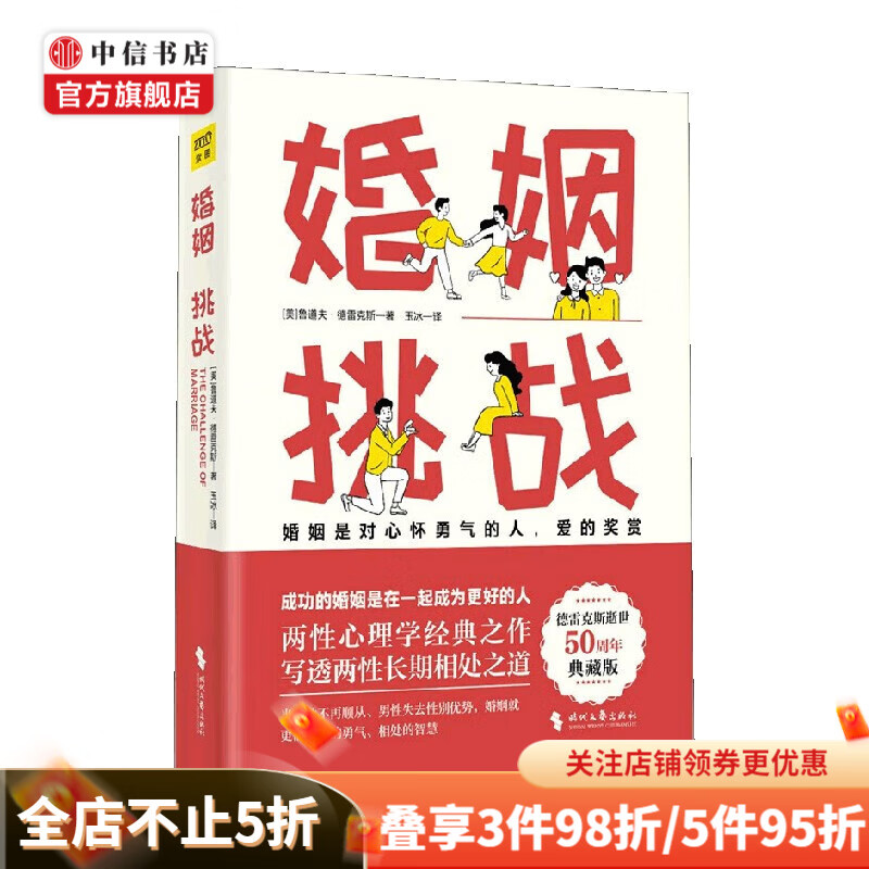 婚姻 挑战 鲁道夫·德雷克斯 著 婚恋与两性