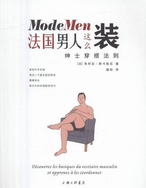 男人这么装绅士穿搭法则9787542655684