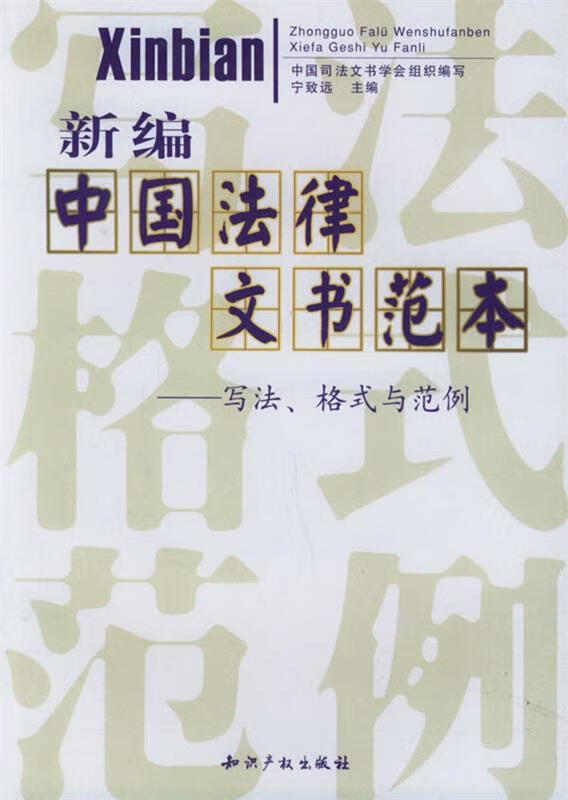 新编中国法律文书范本:写法、格式与范例