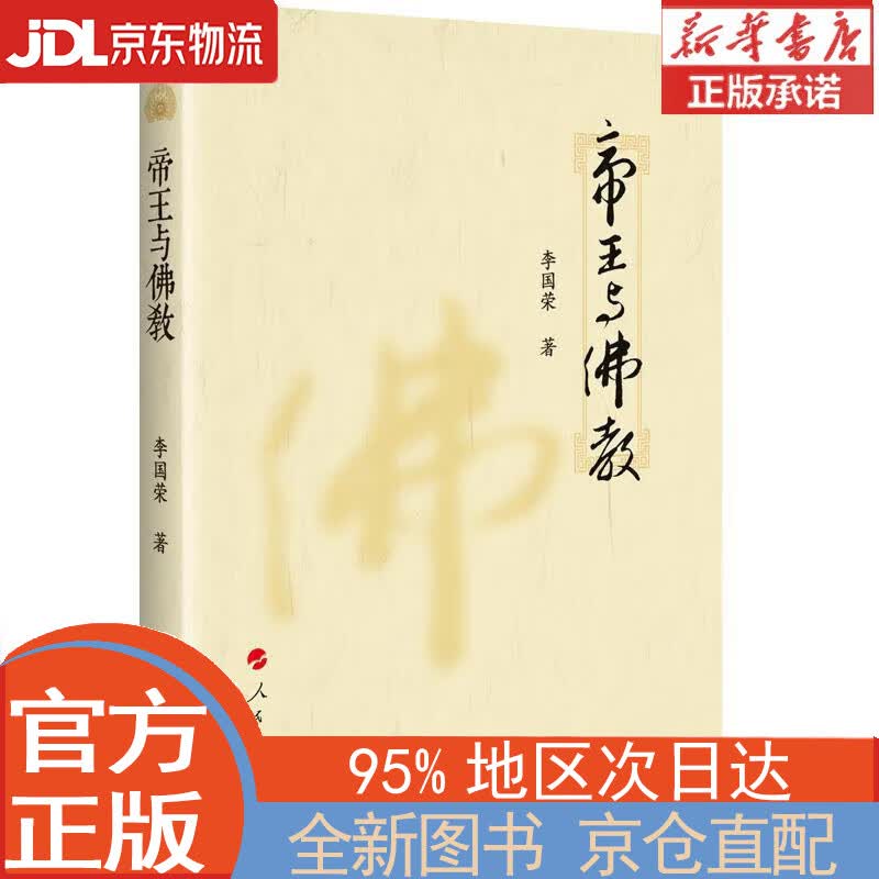 【全新畅销书籍】帝王与佛教 李国荣 人民出版社