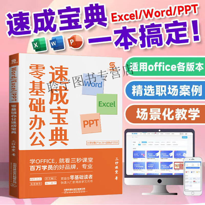 三秒课堂office速成宝典ecelwordppt办公应用实操大全零基础三合一计算机基础知识办公软 知识办公软