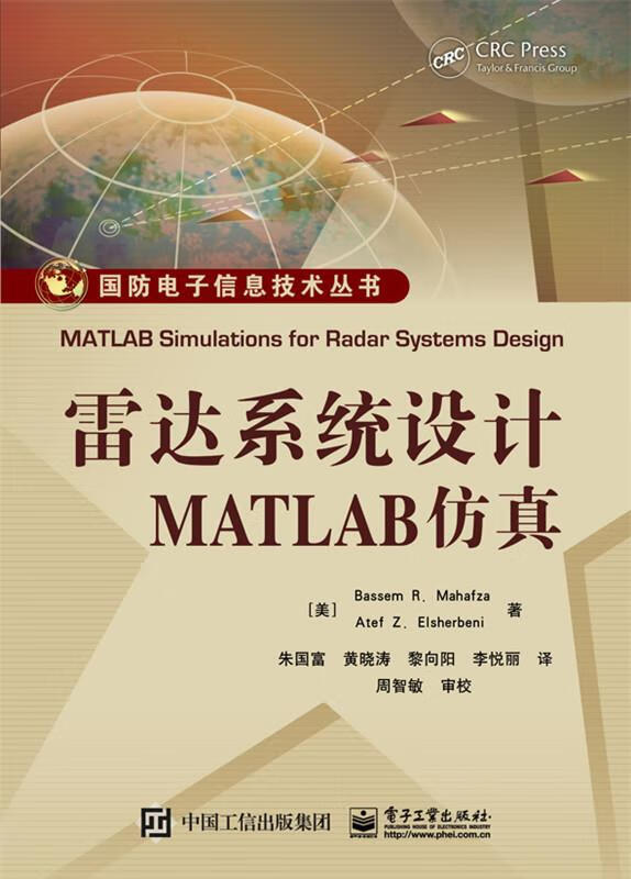 雷达系统设计MATLAB仿真 (美)Bassem R. Mahafza(B. R. 马哈夫扎), A