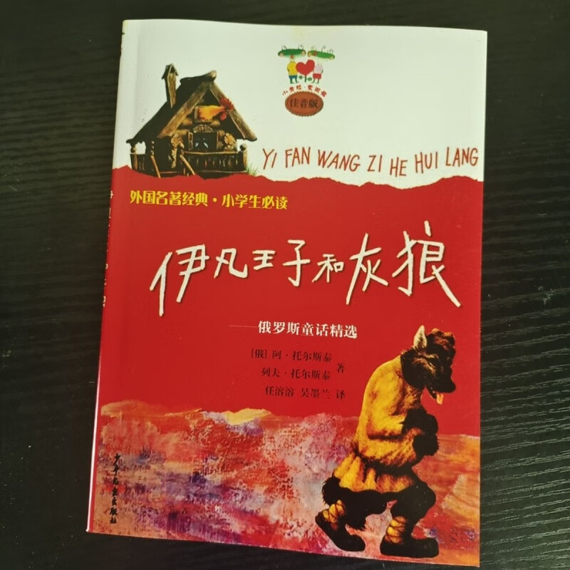 伊凡王子和灰狼俄罗斯民间童话精选::托尔斯泰+三个小羊倌:朱述 伊凡王子和灰狼+三个小羊倌