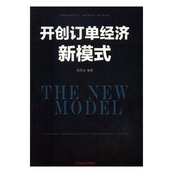 订单经济新模式心理学市场营销学 图书
