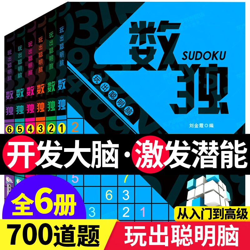 全套6册题本数独书游戏棋九宫格金牌全套入门初级小学生儿童成人全民游戏题集小本脑部发育培养耐心判断力训练反应力记忆力训练 书籍