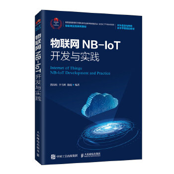 现货:物联网NB-IoT开发与实践 9787115533289 人民邮电出版社