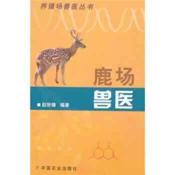 鹿场兽医 赵世臻
