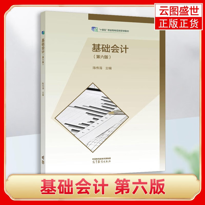 【新版预售】基础会计 第六版 会计专业 陈伟清 张玉森主编 高等教育 中职会计专业五年制高职财经类专业教材2023新版