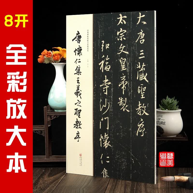 唐怀仁集王羲之圣教序 原帖全彩放大本 经典碑帖 重庆出版社 行书毛笔书法字帖