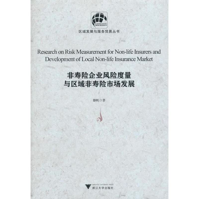 非寿险企业风险度量与区域非寿险市场发展