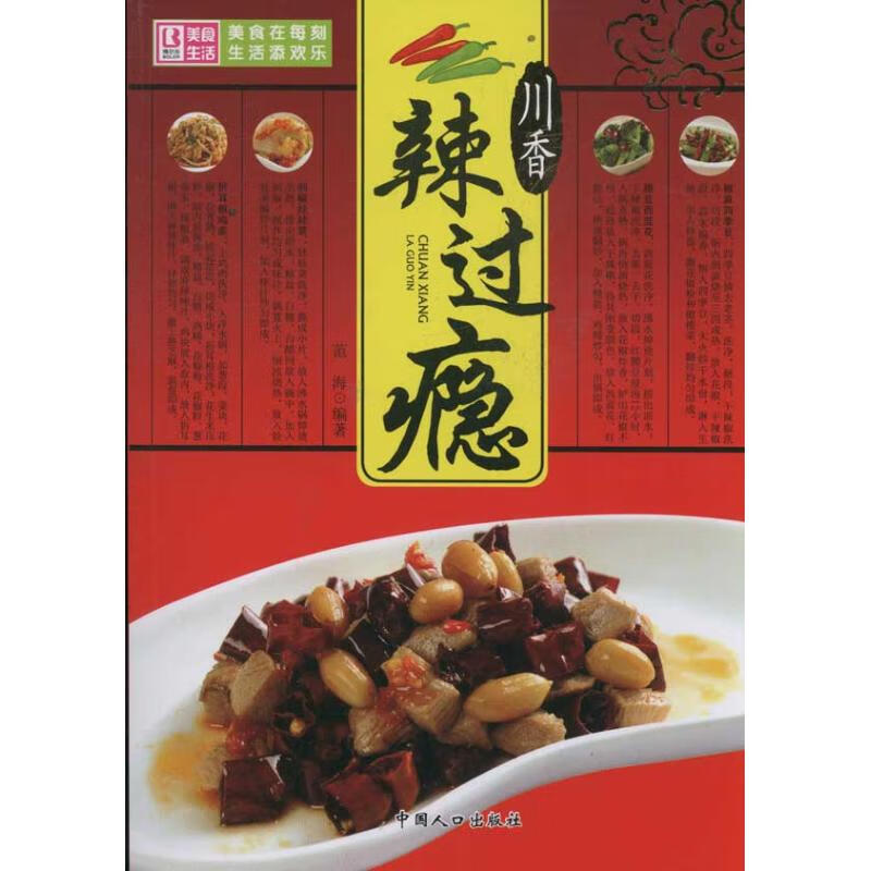 川香辣过瘾 范海  书籍