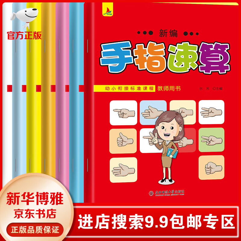 【9.9包邮专区】手指速算全套7册 手脑珠心算指心算脑算全脑数学启蒙儿童书幼儿园书籍5-6岁10 20 100以内加书籍 红色