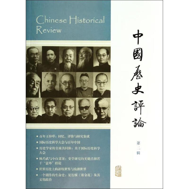 中国历史评论(2)