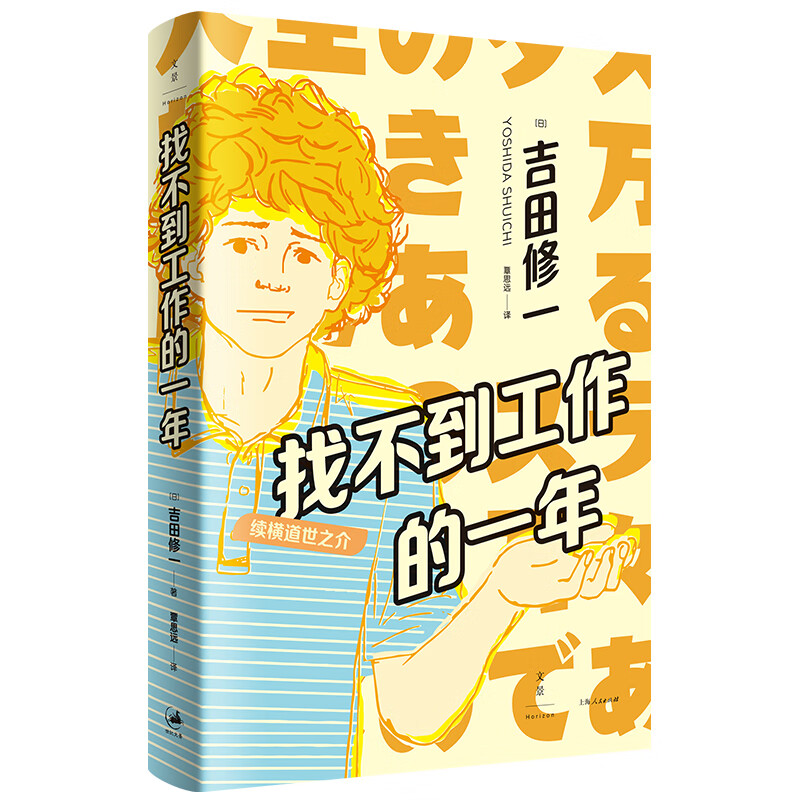 找不到工作的一年(续横道世之介)