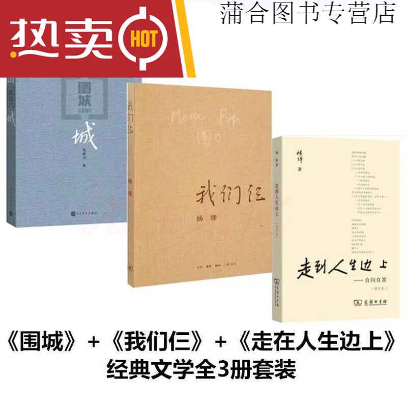 【现货速发】 杨绛钱钟书我们仨走到的书全三册经典文学作品书 围城+我们仨+走在人生边上全3册